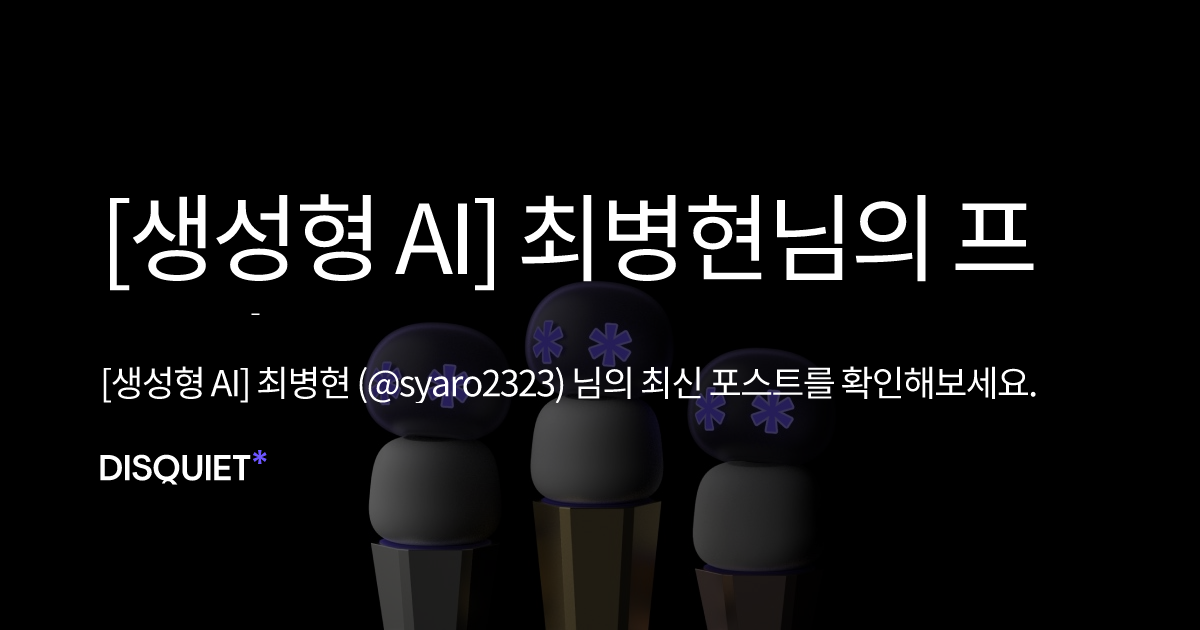 [생성형 AI] 최병현님의 프로필 | Disquiet*