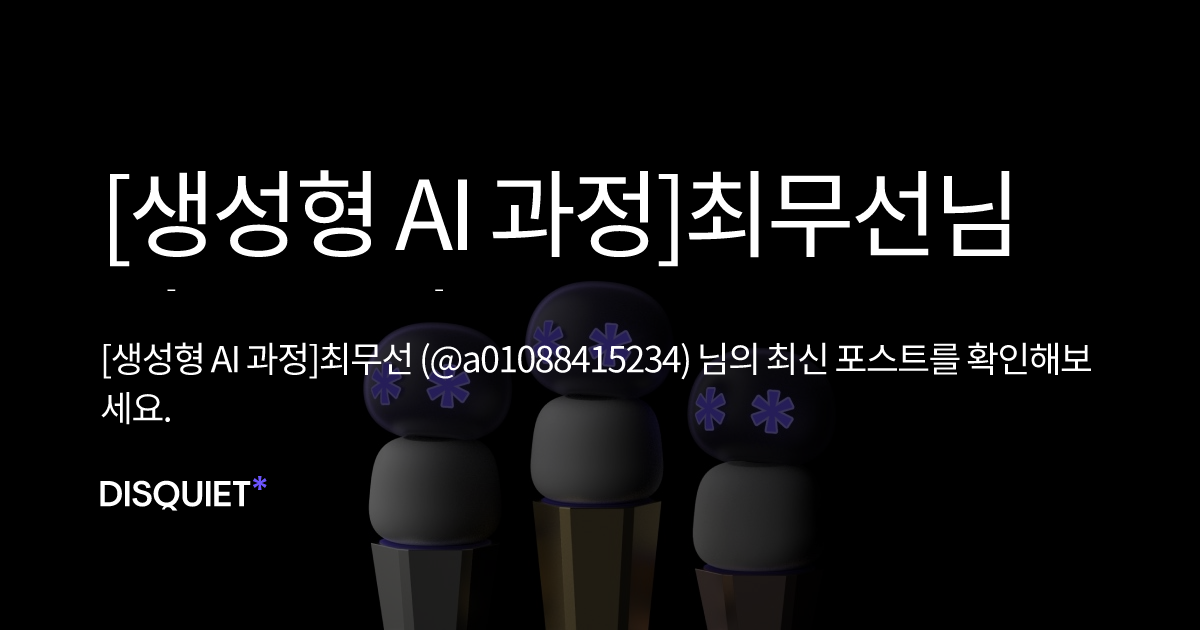 [생성형 AI 과정]최무선님의 프로필 | Disquiet*