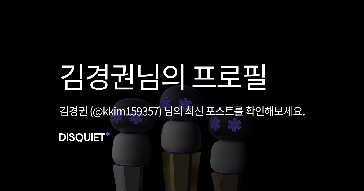 김경권님의 프로필 | Disquiet*