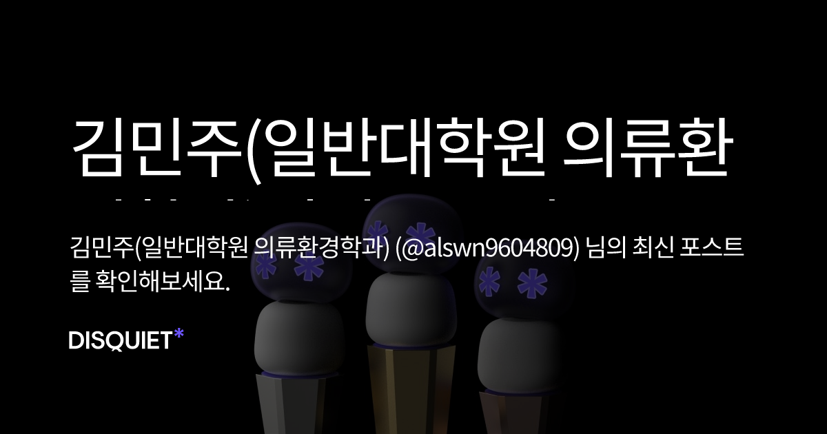 김민주(일반대학원 의류환경학과)님의 프로필 | Disquiet*