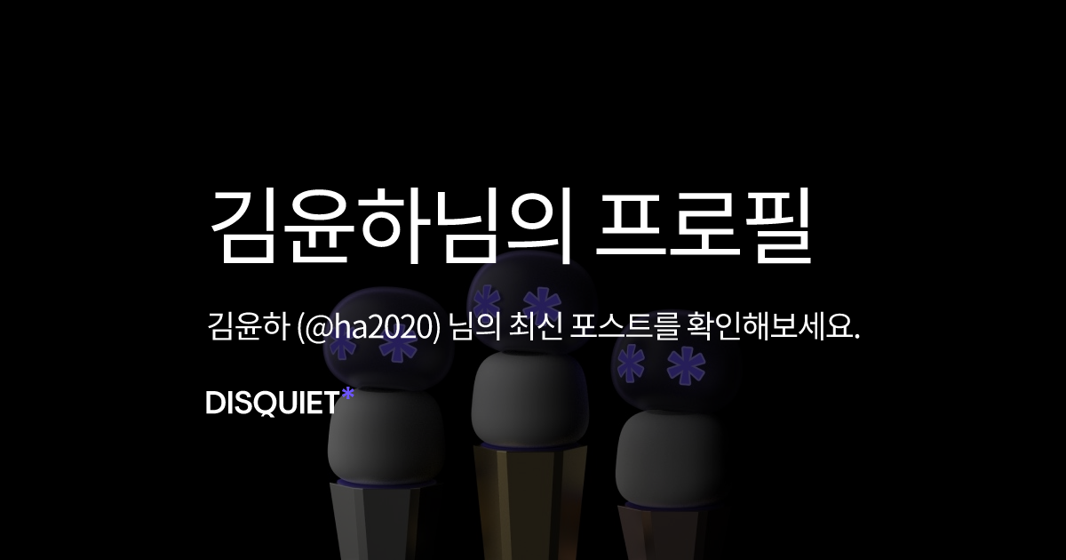 김윤하님의 프로필 | Disquiet*