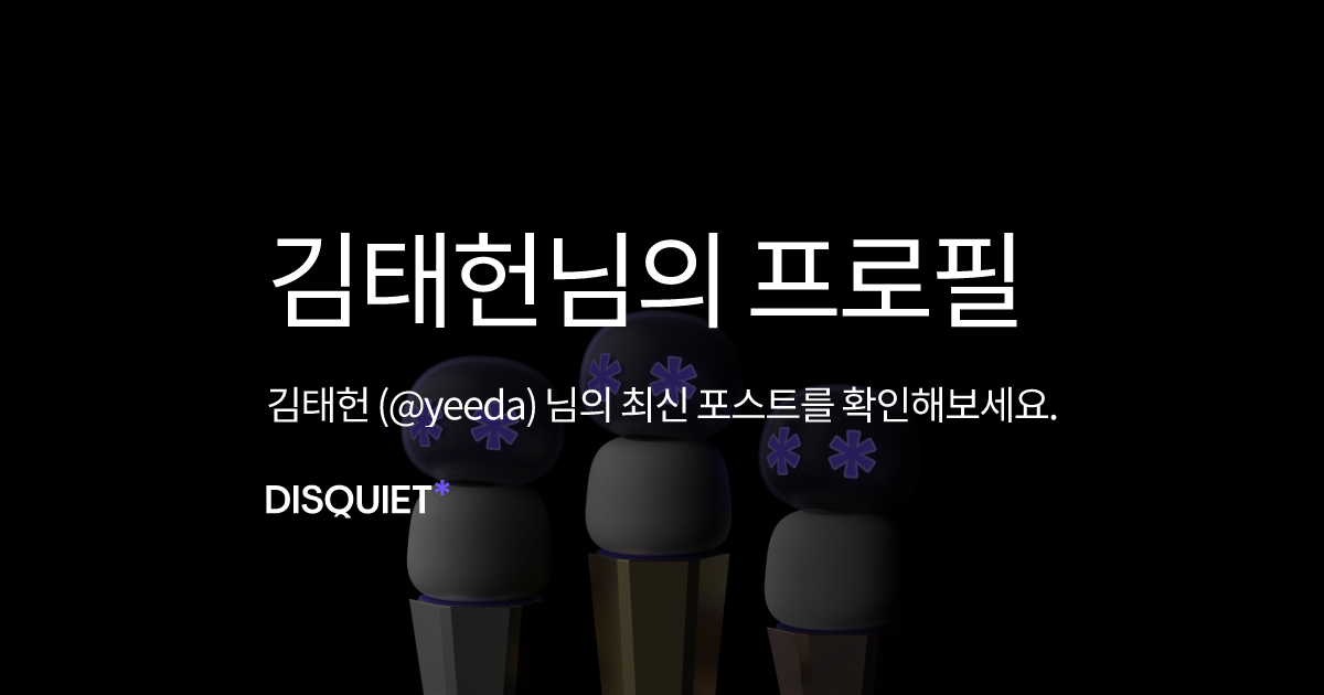 김태헌님의 프로필 | Disquiet*