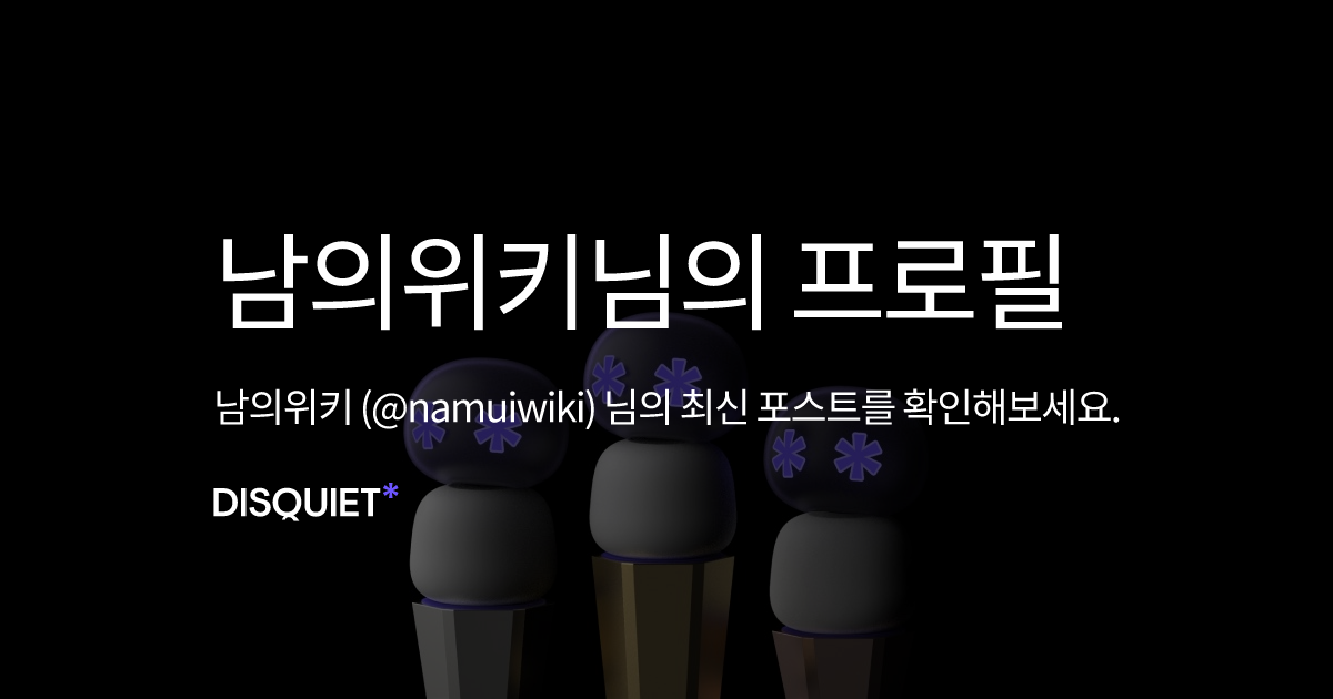 남의위키님의 프로필 | Disquiet*