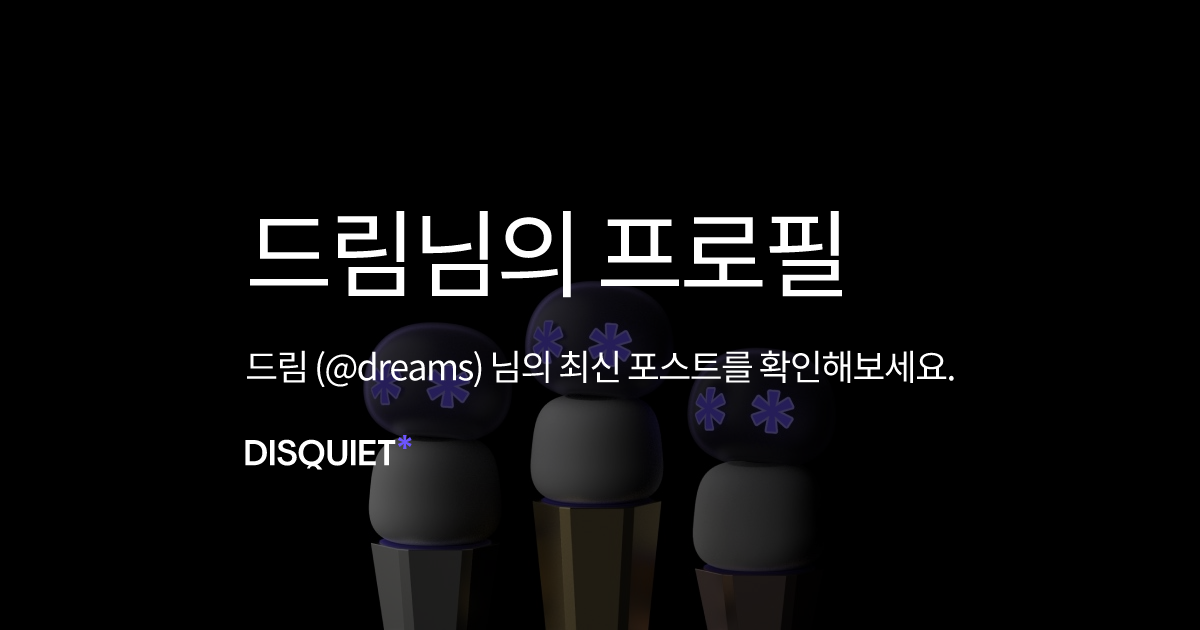 드림님의 프로필 | Disquiet*