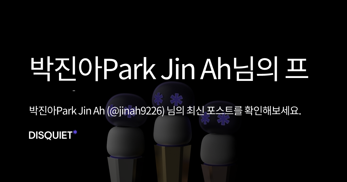박진아Park Jin Ah님의 프로필 | Disquiet*
