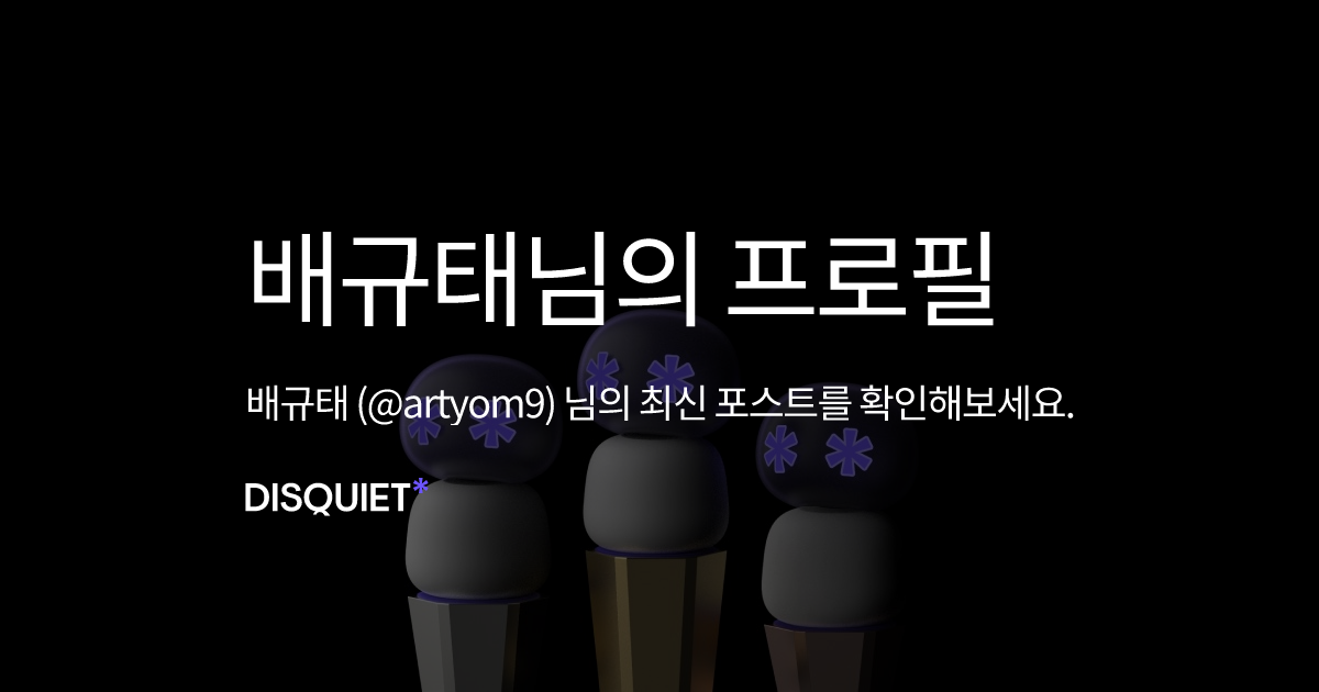 배규태님의 프로필 | Disquiet*