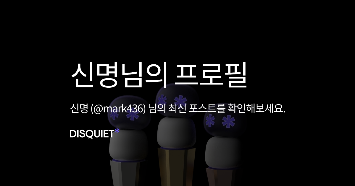 신명님의 프로필 | Disquiet*