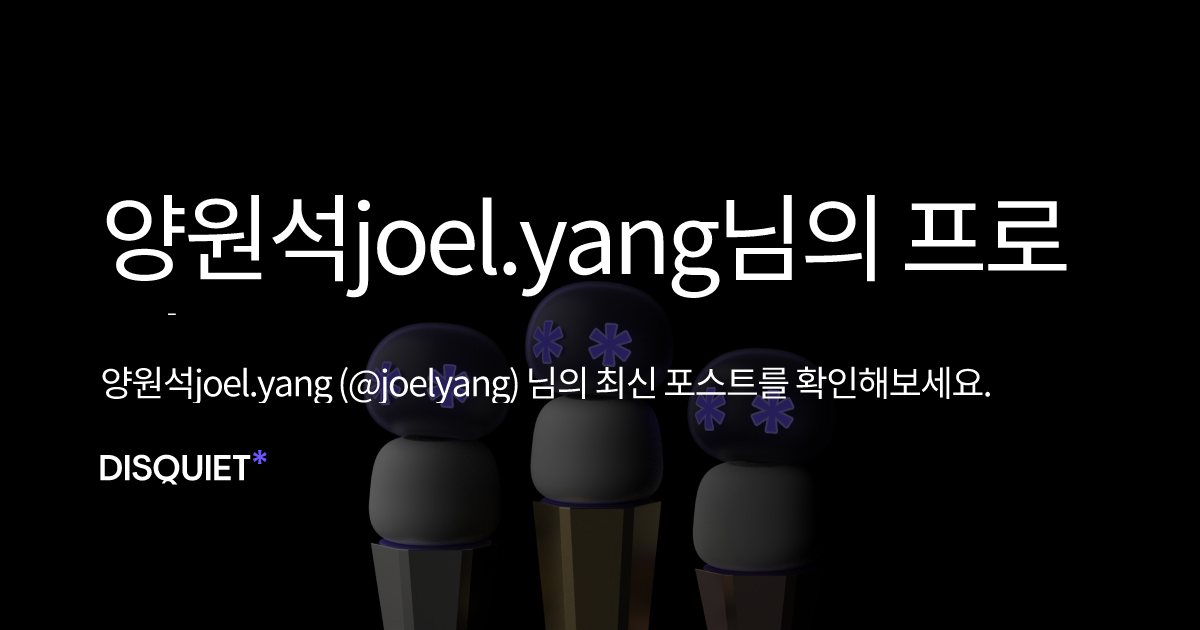 양원석joel.yang님의 프로필 | Disquiet*
