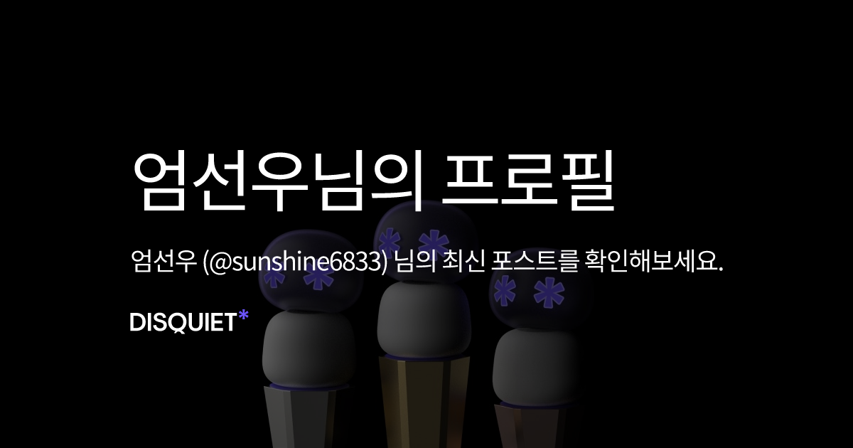 엄선우님의 프로필 | Disquiet*