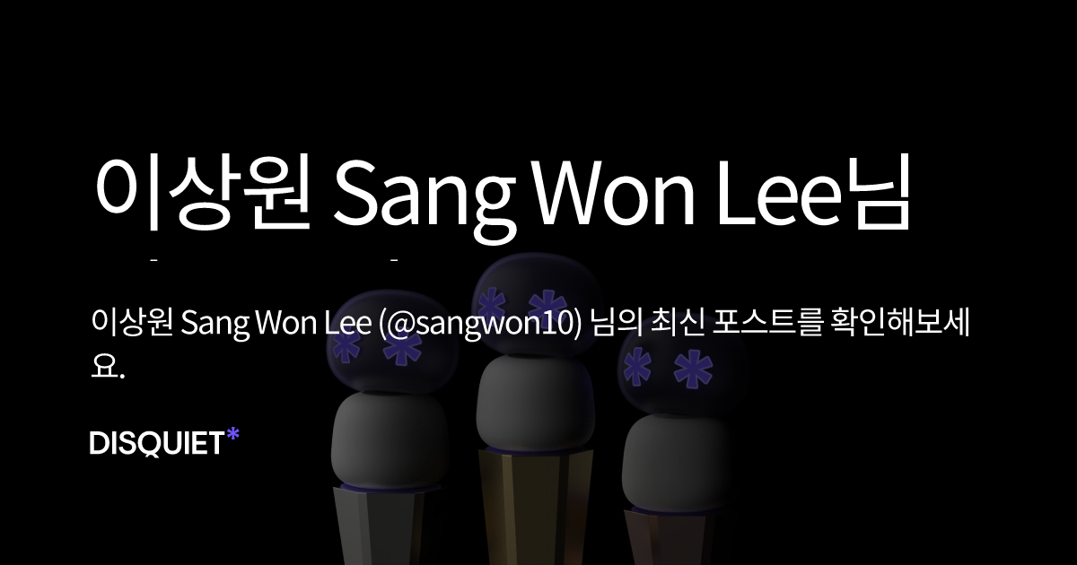 이상원 Sang Won Lee님의 프로필 | Disquiet*