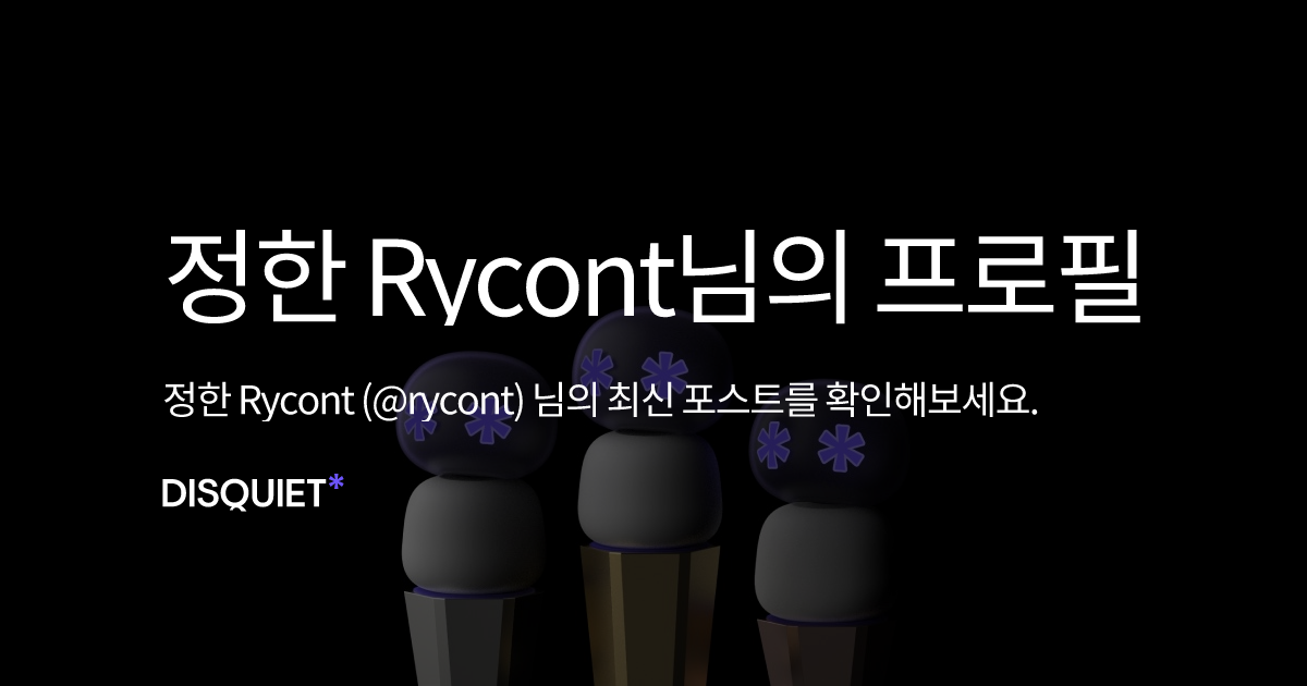정한 Rycont님의 프로필 | Disquiet*