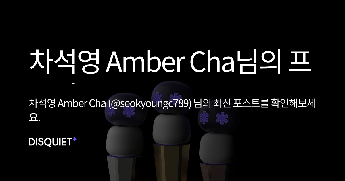 차석영 Amber Cha님의 프로필 | Disquiet*