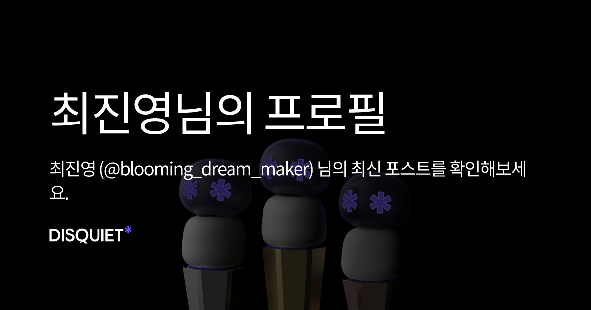 최진영님의 프로필 | Disquiet*