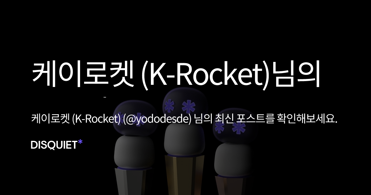 케이로켓 (K-Rocket)님의 프로필 | Disquiet*