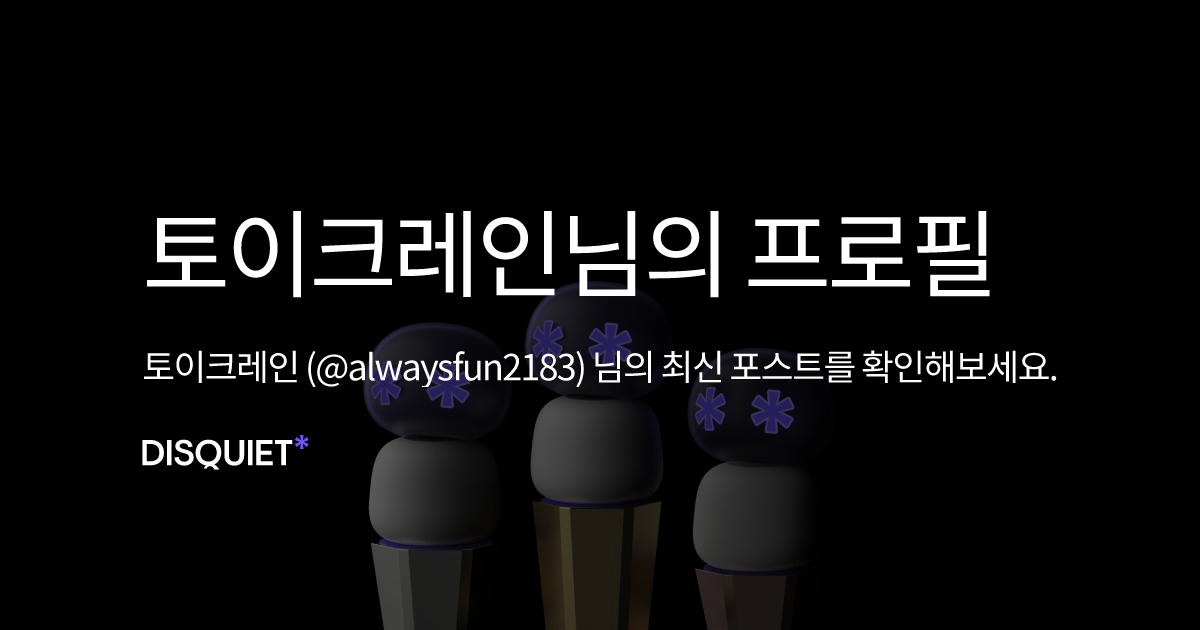 토이크레인님의 프로필 | Disquiet*