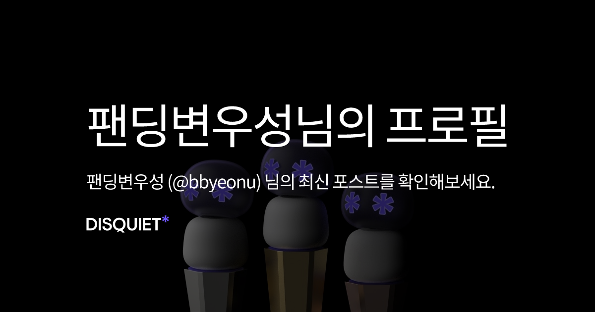 팬딩변우성님의 프로필 | Disquiet*