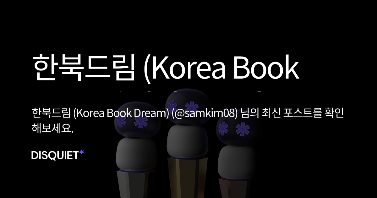 한북드림 (Korea Book Dream)님의 프로필 | Disquiet*