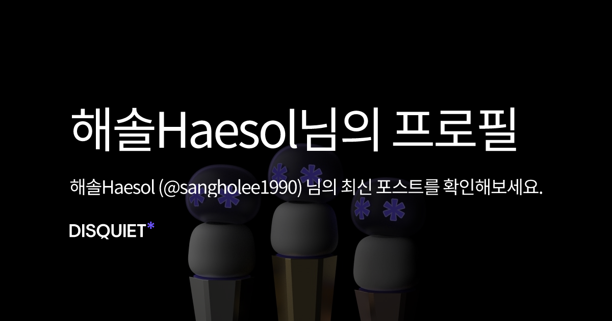 해솔Haesol님의 프로필 | Disquiet*