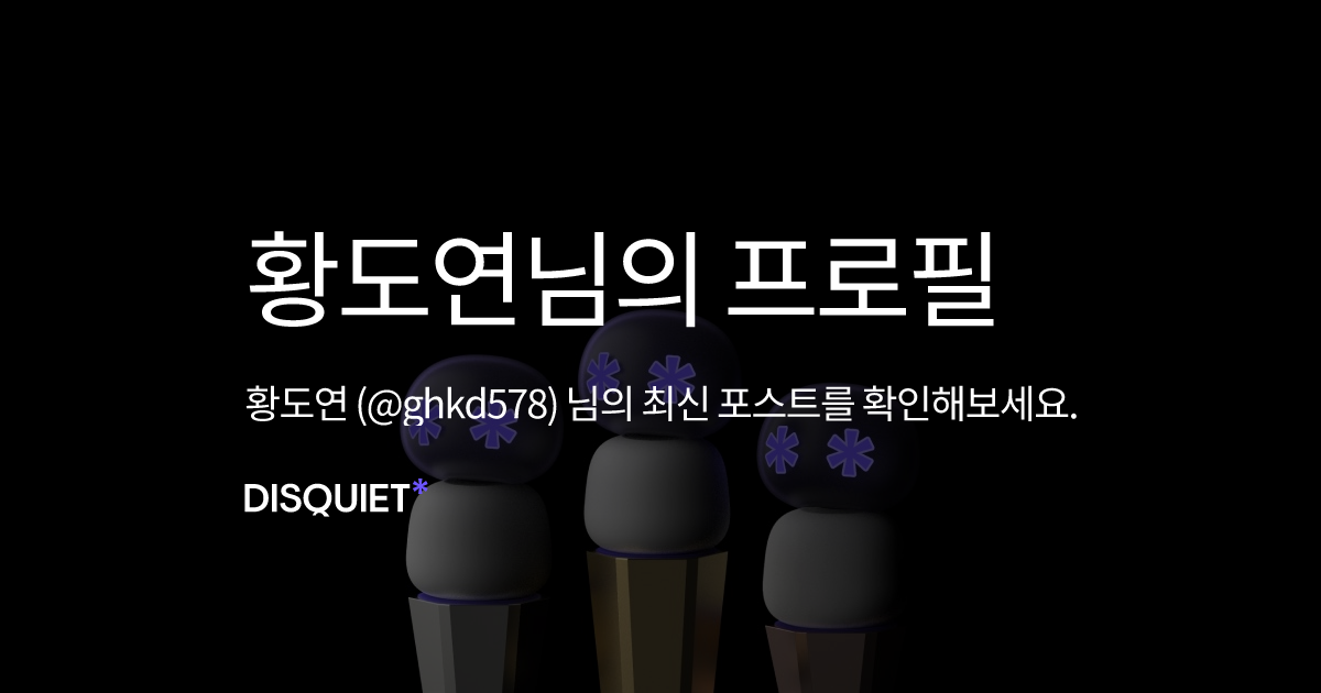 황도연님의 프로필 | Disquiet*
