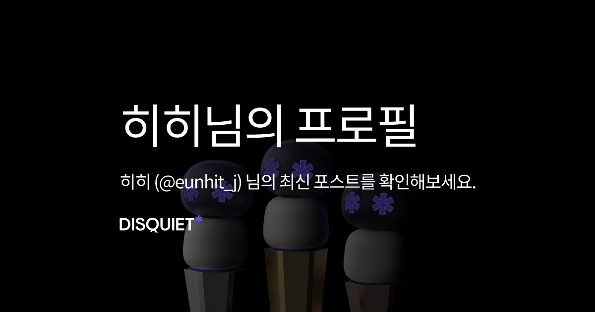 히히님의 프로필 | Disquiet*