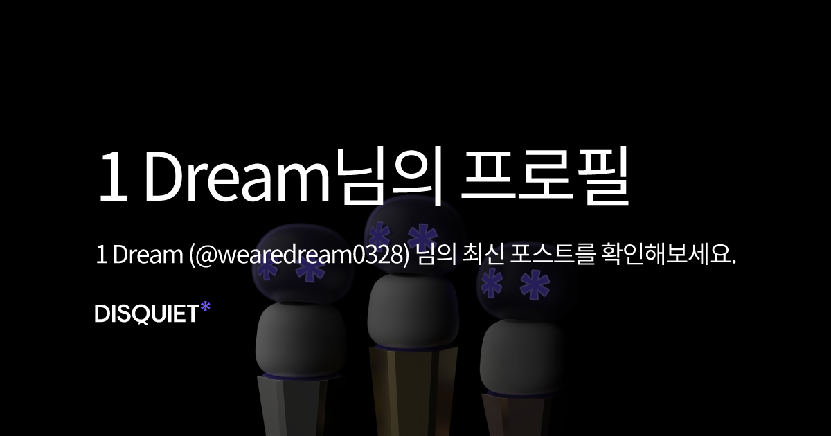 1 Dream님의 프로필 | Disquiet*