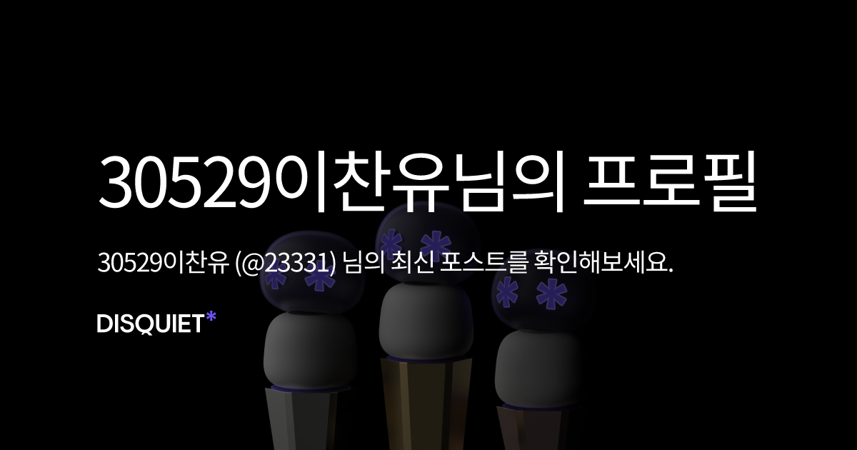 30529이찬유님의 프로필 | Disquiet*
