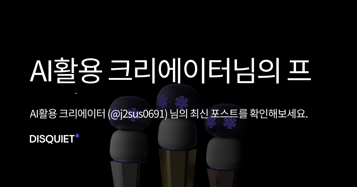 AI활용 크리에이터님의 프로필 | Disquiet*