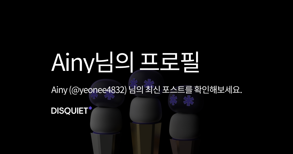 Ainy님의 프로필 | Disquiet*