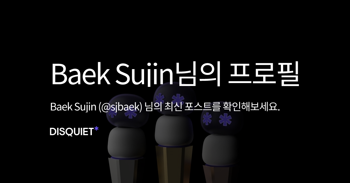 Baek Sujin님의 프로필 | Disquiet*
