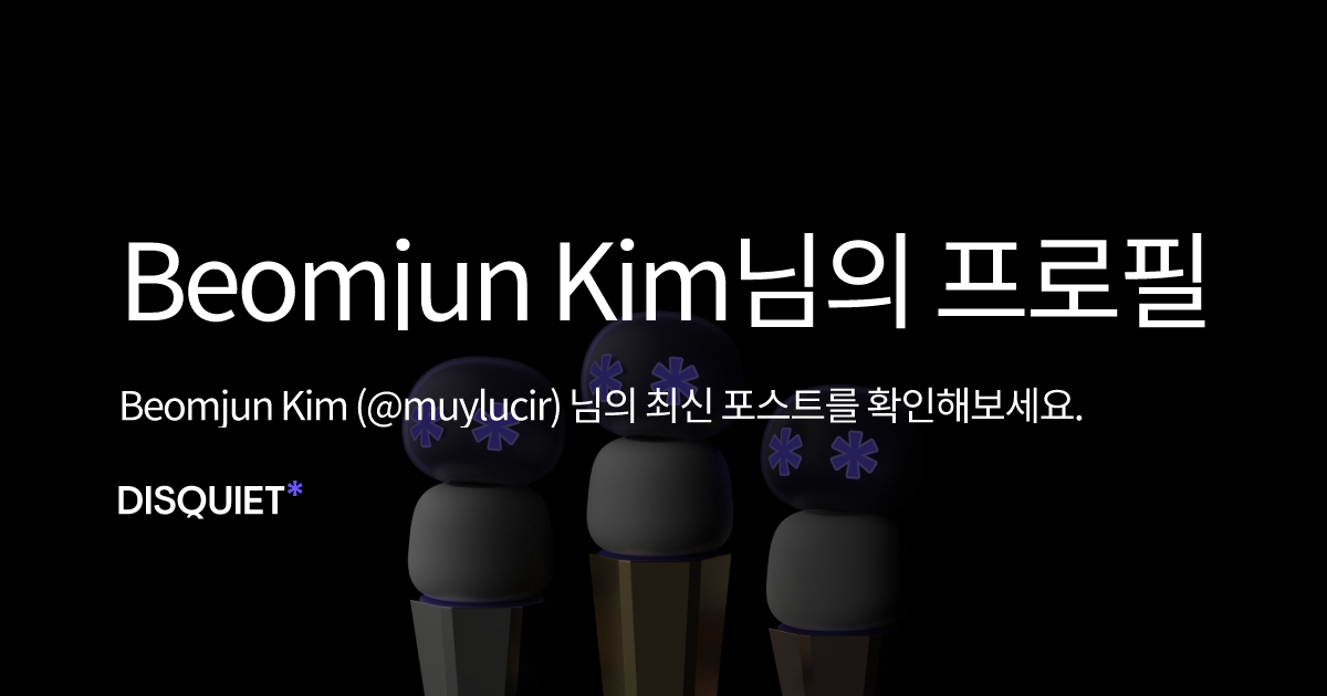 Beomjun Kim님의 프로필 | Disquiet*