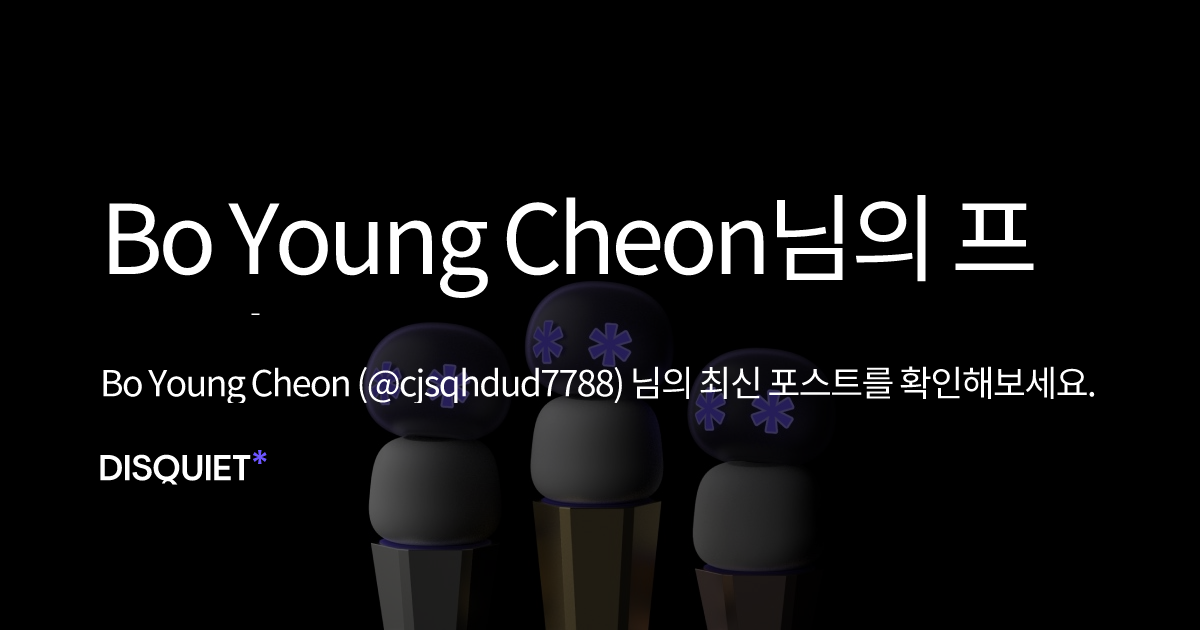 Bo Young Cheon님의 프로필 | Disquiet*