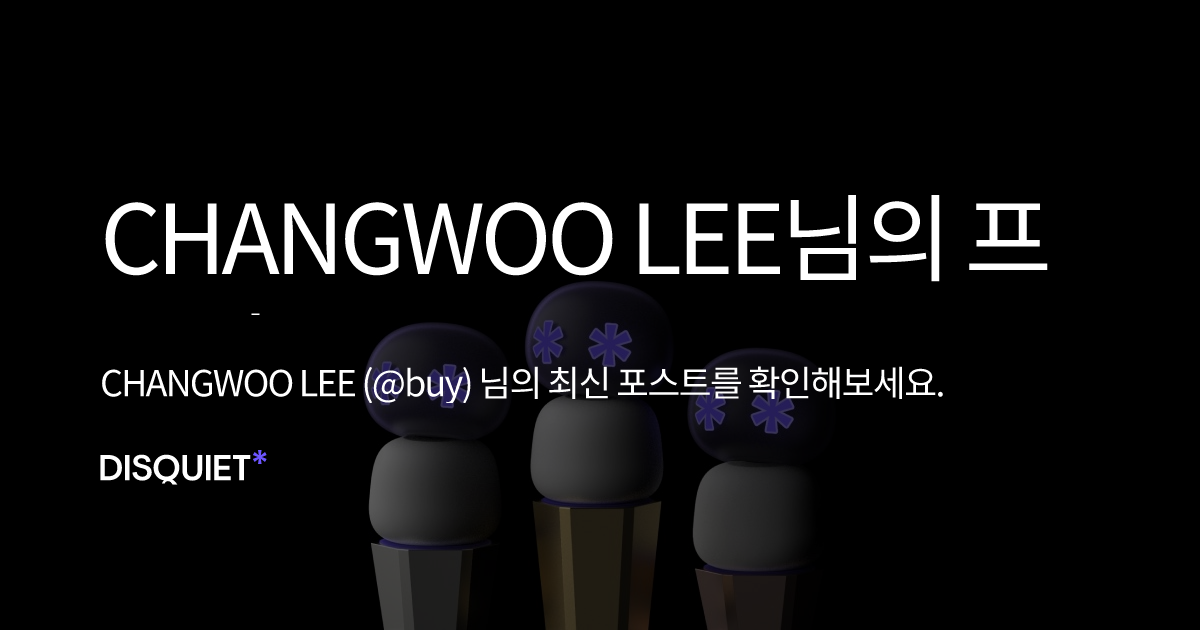 CHANGWOO LEE님의 프로필 | Disquiet*