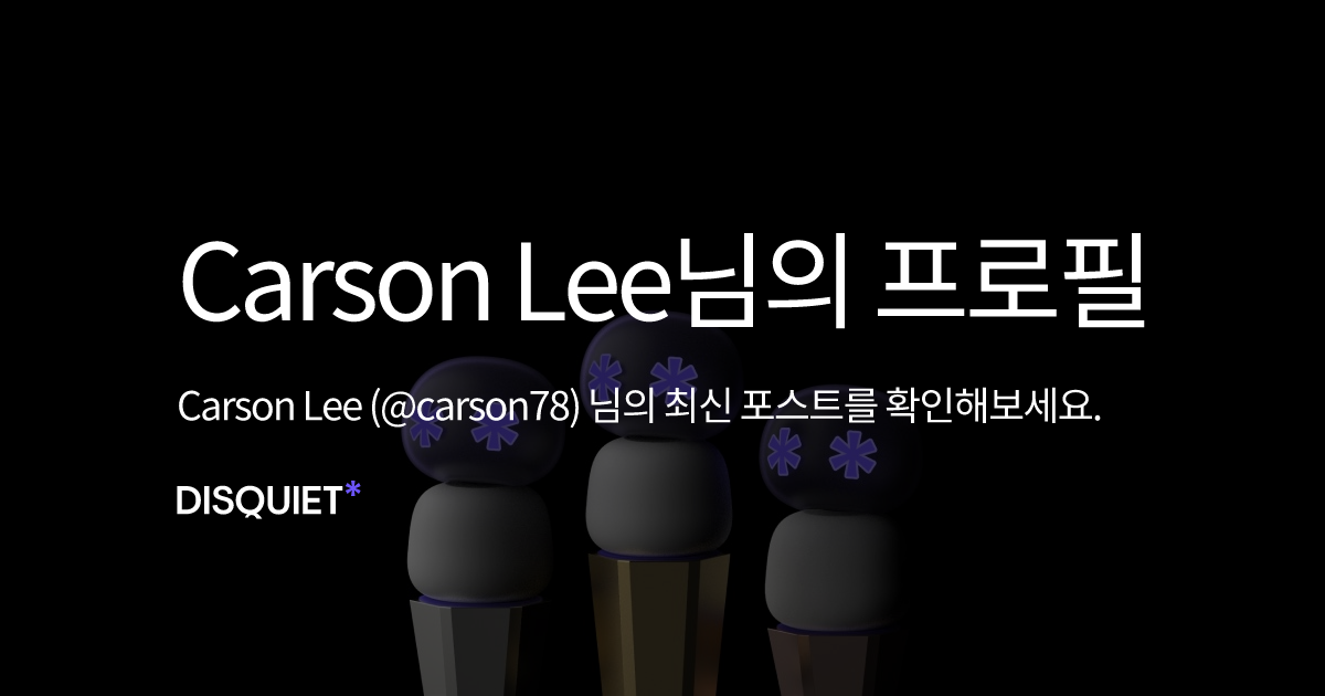 Carson Lee님의 프로필 | Disquiet*