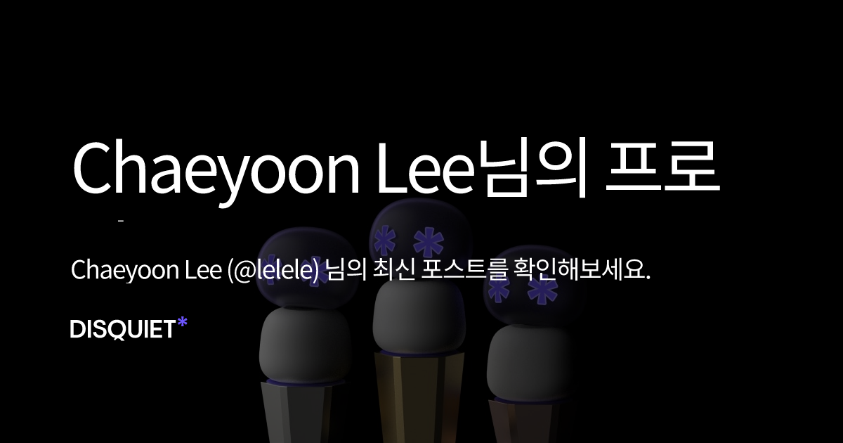 Chaeyoon Lee님의 프로필 | Disquiet*