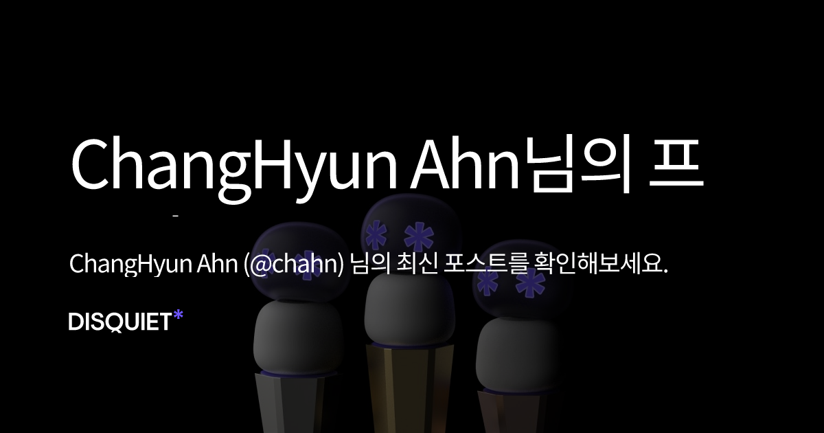 ChangHyun Ahn님의 프로필 | Disquiet*