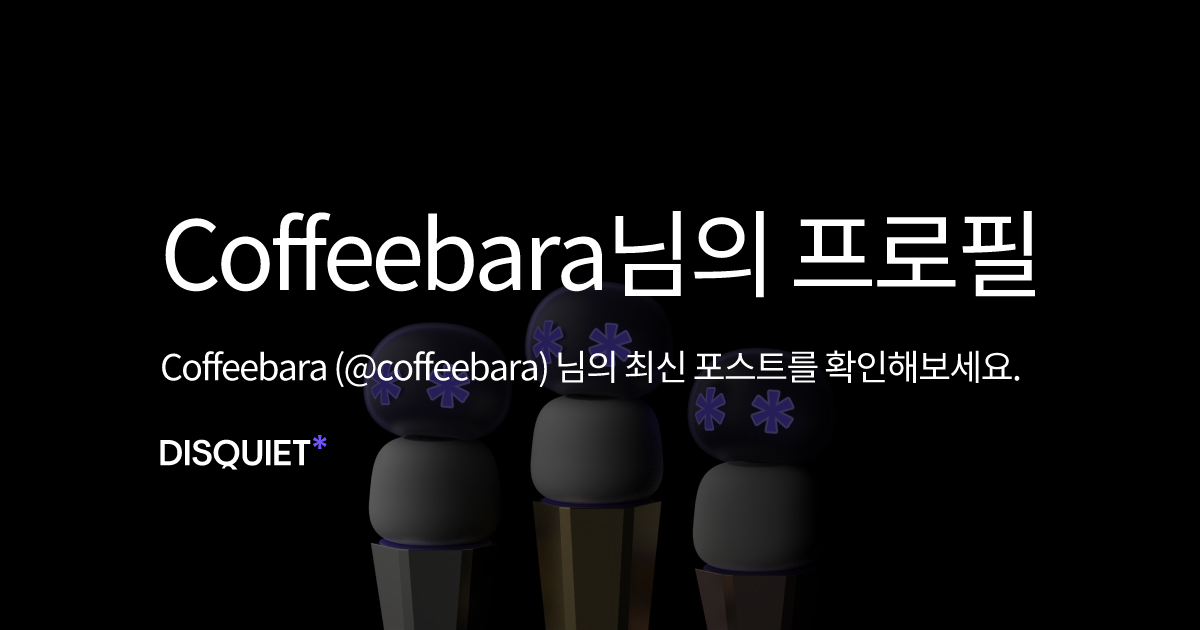 Coffeebara님의 프로필 | Disquiet*