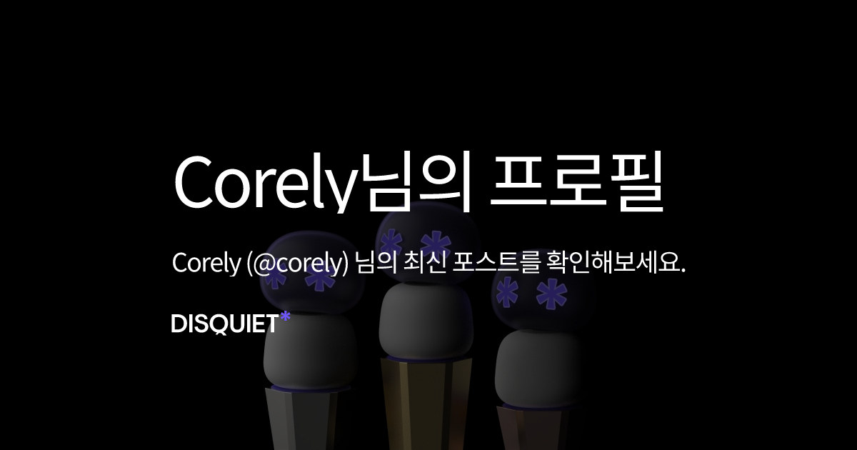 Corely님의 프로필 | Disquiet*