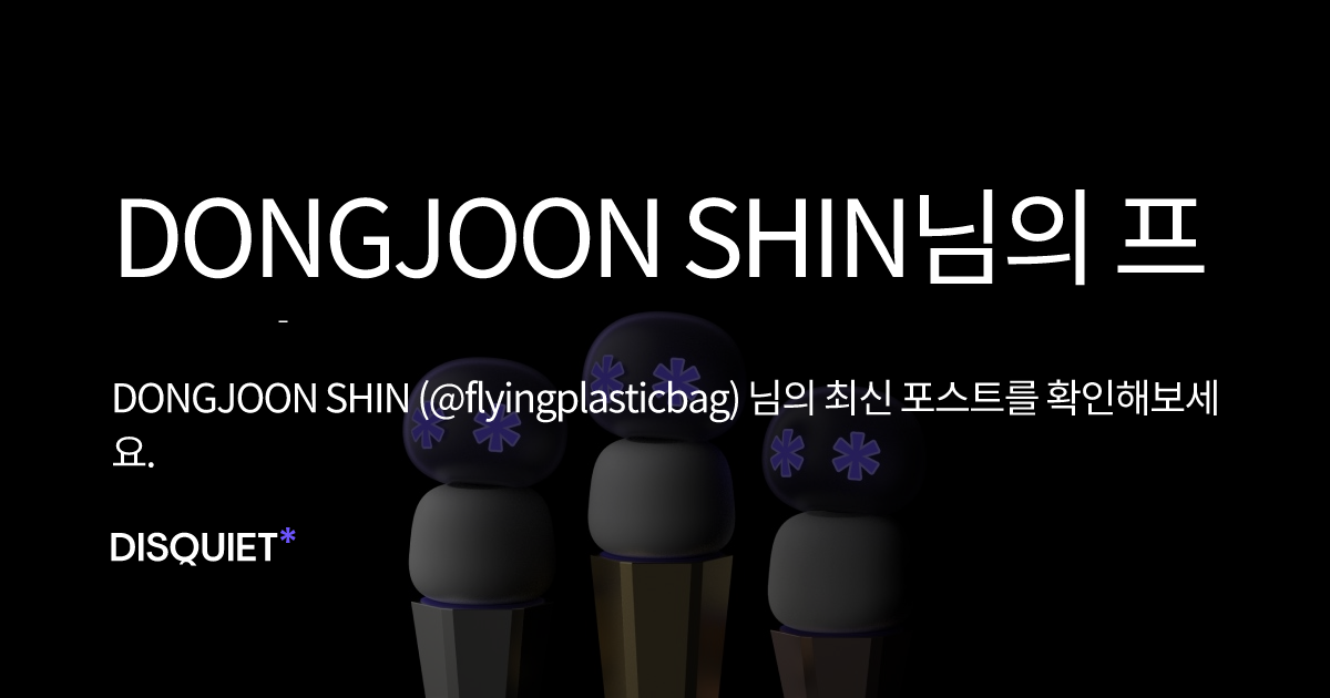 DONGJOON SHIN님의 프로필 | Disquiet*