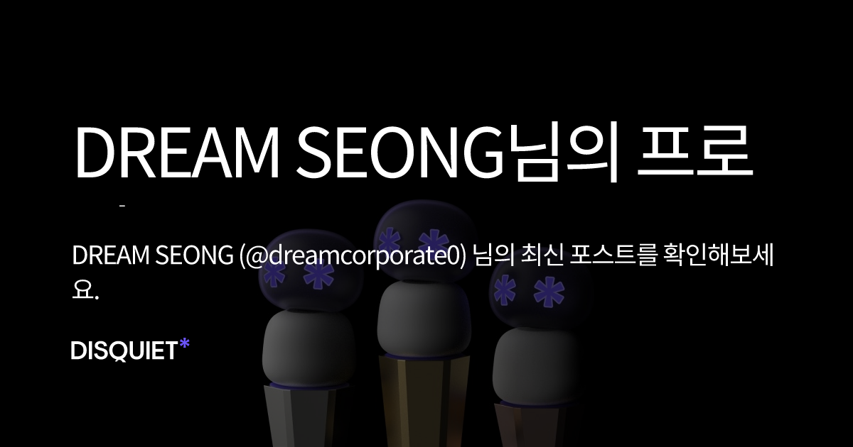 DREAM SEONG님의 프로필 | Disquiet*
