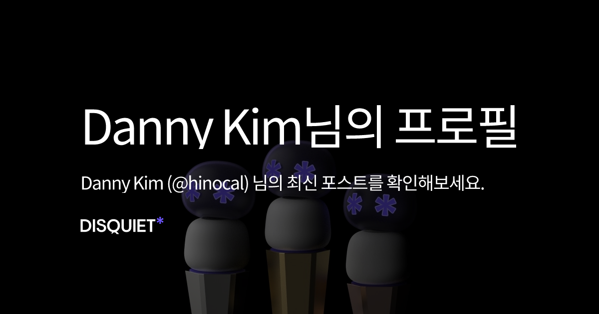 Danny Kim님의 프로필 | Disquiet*