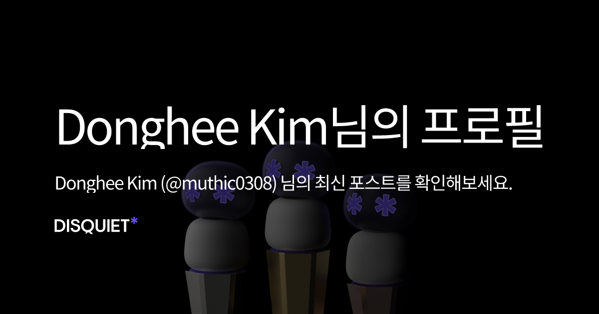 Donghee Kim님의 프로필 | Disquiet*