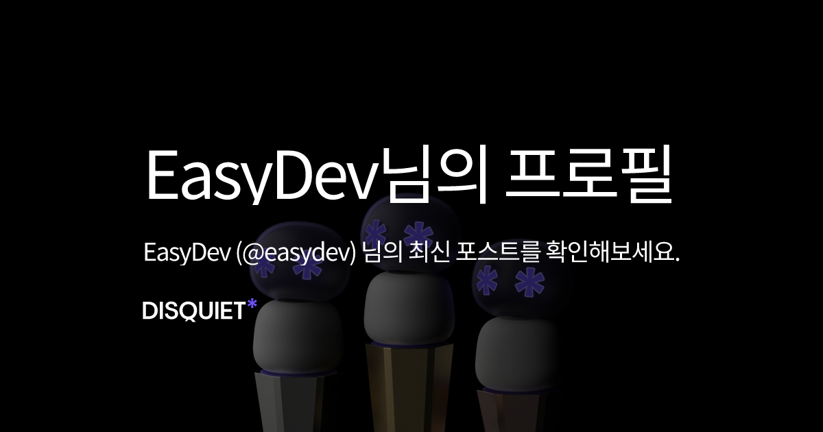EasyDev님의 프로필 | Disquiet*