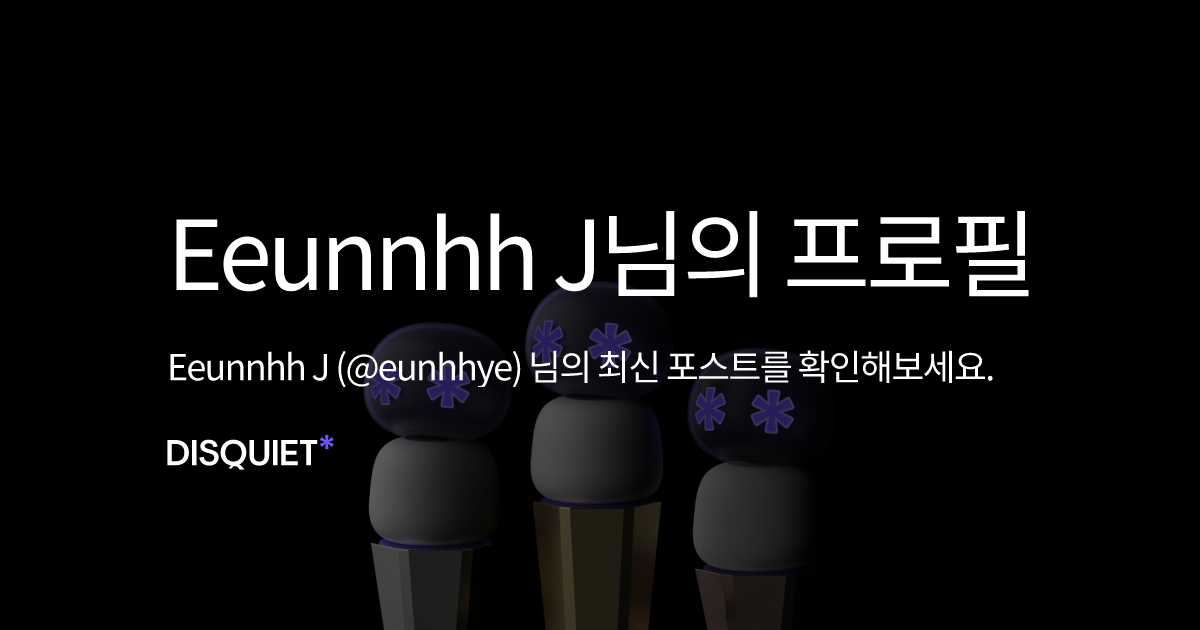 Eeunnhh J님의 프로필 | Disquiet*