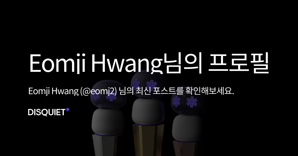 Eomji Hwang님의 프로필 | Disquiet*