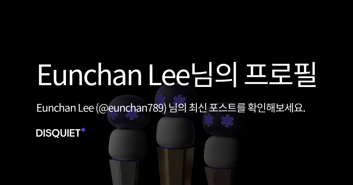 Eunchan Lee님의 프로필 | Disquiet*