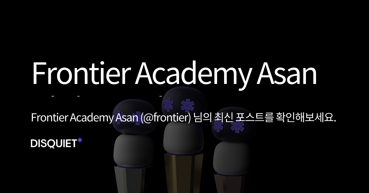 Frontier Academy Asan님의 프로필 | Disquiet*