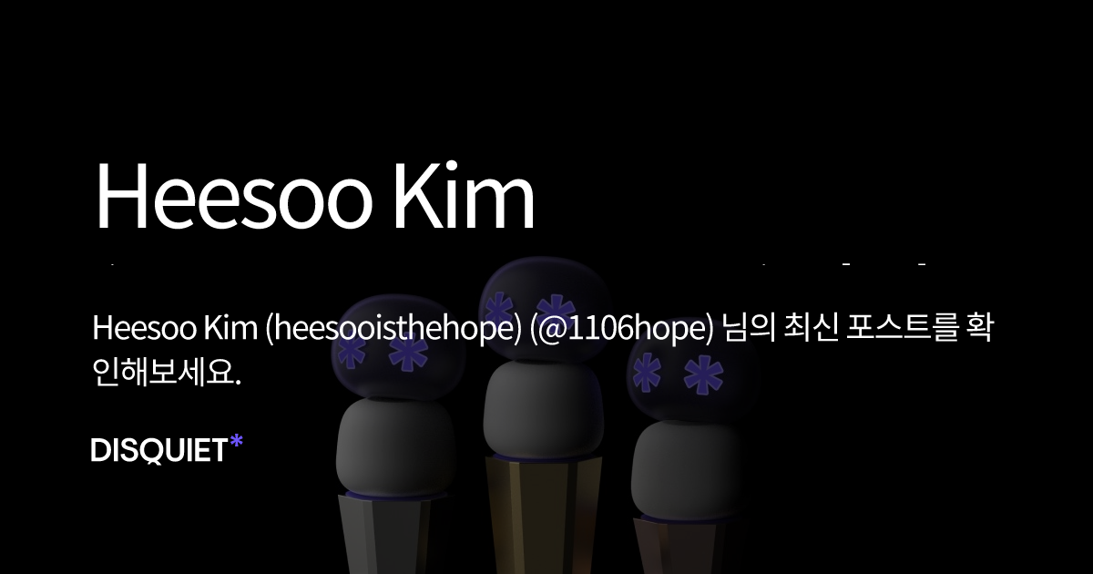Heesoo Kim (heesooisthehope)님의 프로필 | Disquiet*