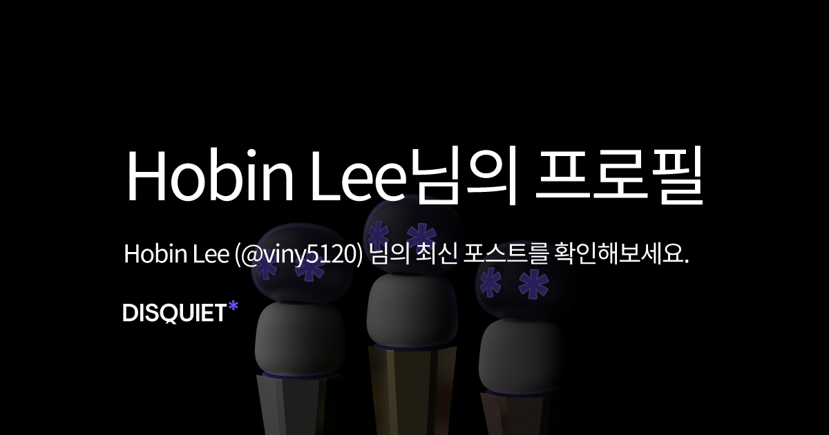 Hobin Lee님의 프로필 | Disquiet*