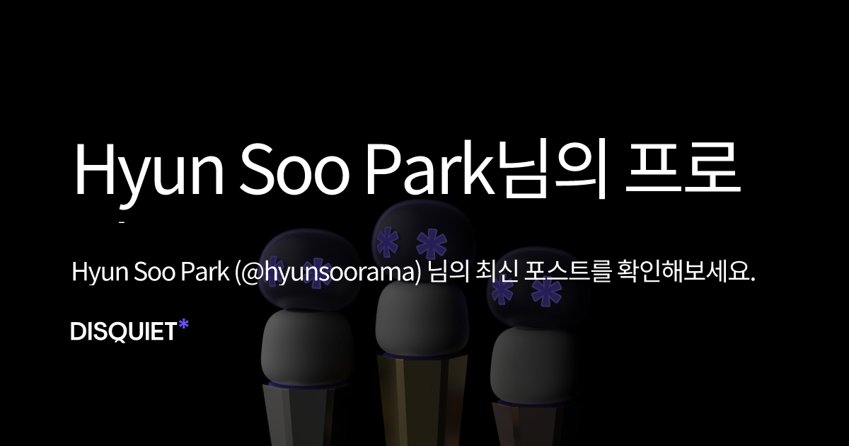 Hyun Soo Park님의 프로필 | Disquiet*