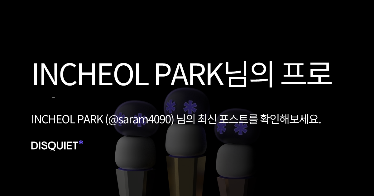 INCHEOL PARK님의 프로필 | Disquiet*